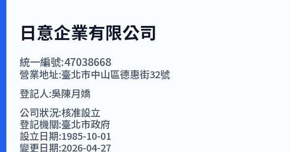 日意企業有限公司的照片-統編 47038668(臺北市) 公司登記資料與營業項目詳細圖表