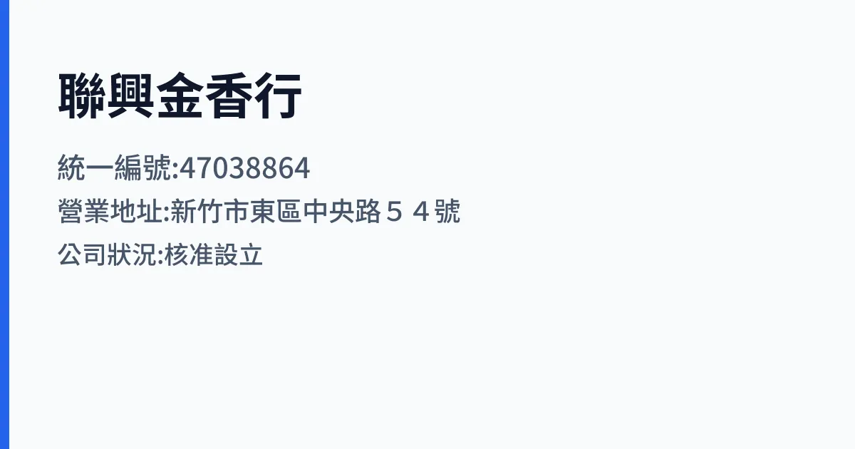 聯興金香行 - 統編 47038864（新竹市） 公司登記資料與營業項目詳細圖表