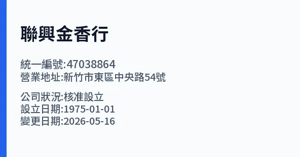 聯興金香行的照片-統編 47038864(新竹市) 公司登記資料與營業項目詳細圖表