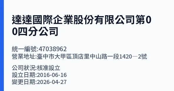 達達國際企業股份有限公司第00四分公司的照片-統編 47038962(臺中市) 公司登記資料與營業項目詳細圖表