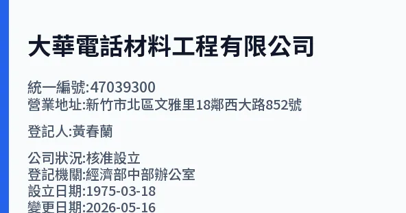 大華電話材料工程有限公司的照片-統編 47039300(新竹市) 公司登記資料與營業項目詳細圖表