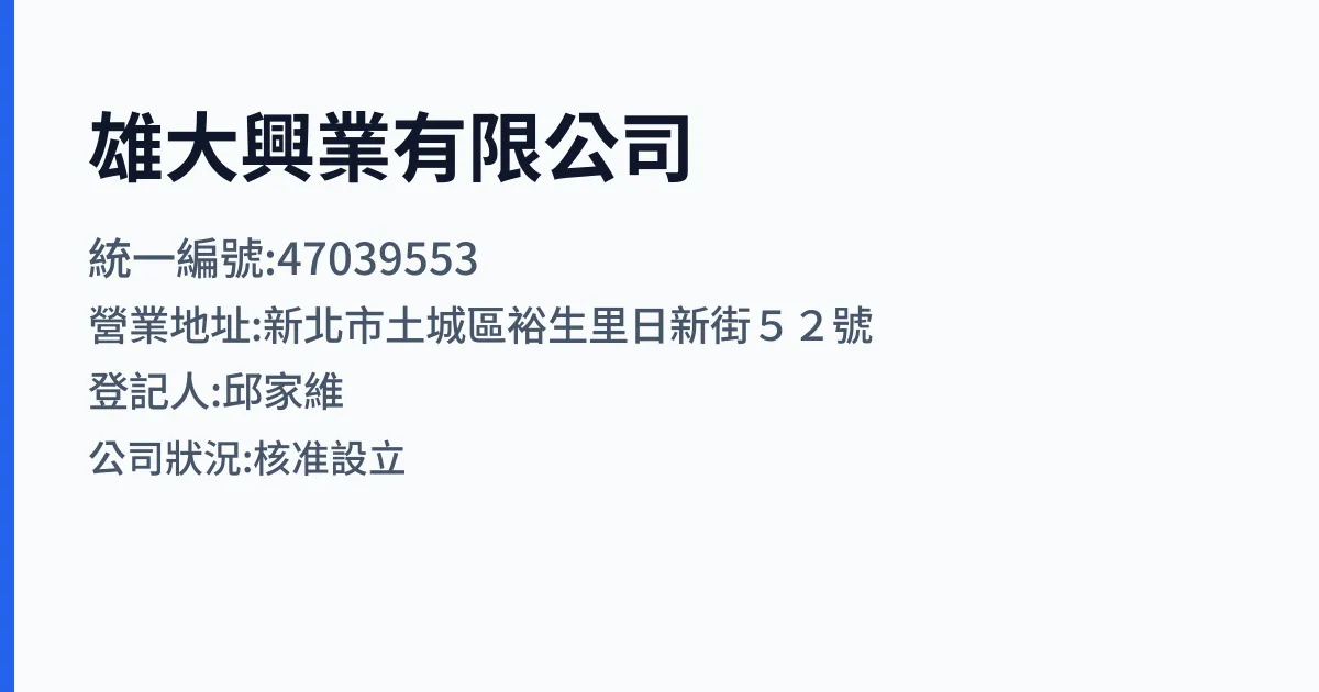 雄大興業有限公司 - 統編 47039553(新北市) 公司登記資料與營業項目詳細圖表