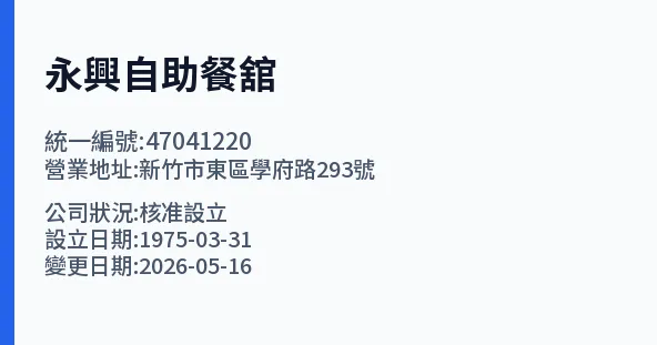 永興自助餐舘的照片-統編 47041220(新竹市) 公司登記資料與營業項目詳細圖表