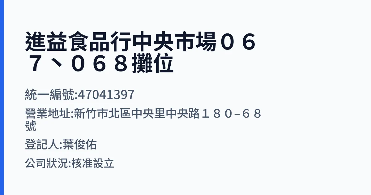 進益食品行中央市場067丶068攤位 - 統編 47041397(新竹市) 公司登記資料與營業項目詳細圖表