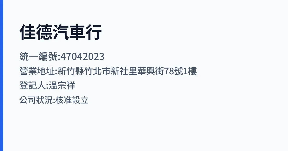 佳德汽車行 - 統編 47042023(新竹縣) 公司登記資料與營業項目詳細圖表