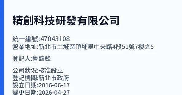 精創科技研發有限公司的照片-統編 47043108(新北市) 公司登記資料與營業項目詳細圖表