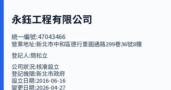 永鈺工程有限公司的照片-統編 47043466(新北市) 公司登記資料與營業項目詳細圖表
