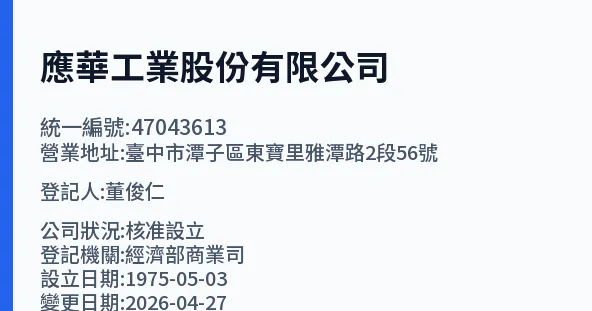 應華工業股份有限公司的照片-統編 47043613(臺中市) 公司登記資料與營業項目詳細圖表