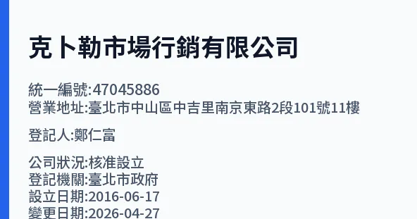 克卜勒市場行銷有限公司的照片-統編 47045886(臺北市) 公司登記資料與營業項目詳細圖表