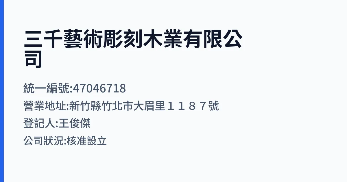 三千藝術彫刻木業有限公司 - 統編 47046718(新竹縣) 公司登記資料與營業項目詳細圖表