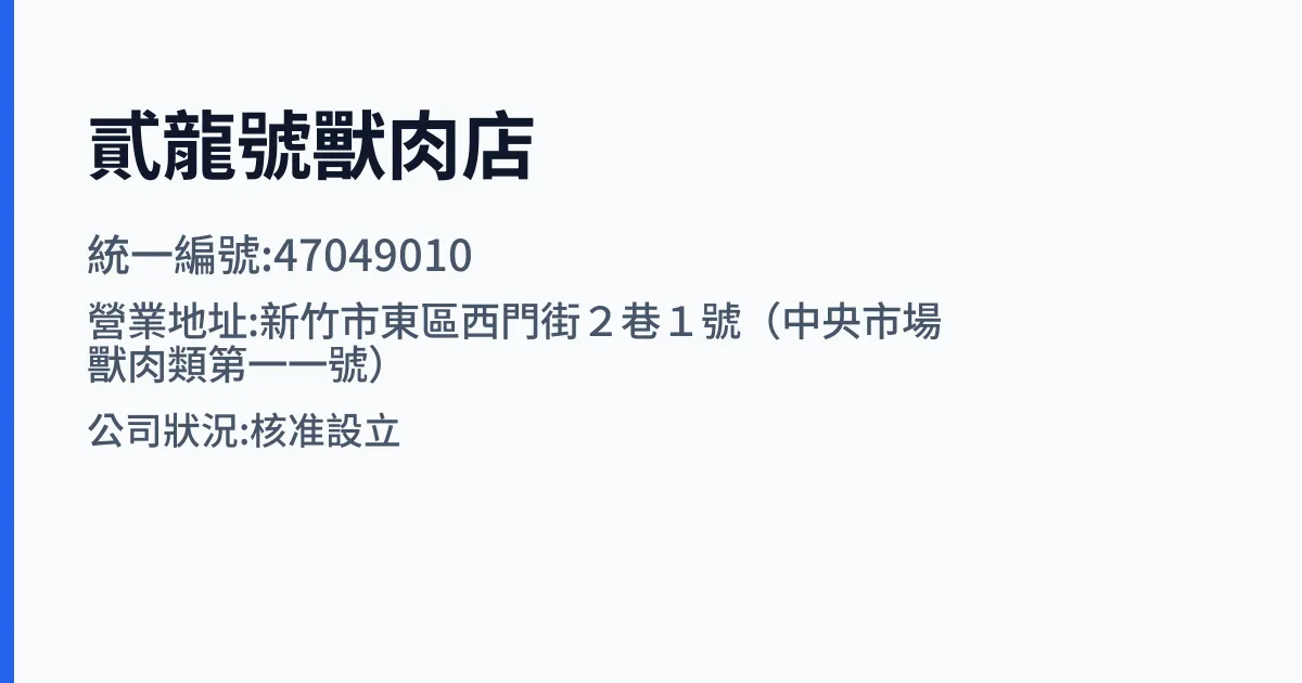 貳龍號獸肉店 - 統編 47049010(新竹市) 公司登記資料與營業項目詳細圖表