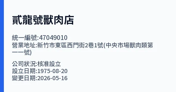 貳龍號獸肉店的照片-統編 47049010(新竹市) 公司登記資料與營業項目詳細圖表