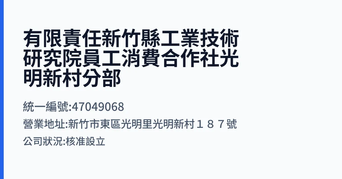 有限責任新竹縣工業技術研究院員工消費合作社光明新村分部 - 統編 47049068(新竹市) 公司登記資料與營業項目詳細圖表