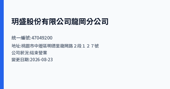 玥盛股份有限公司龍岡分公司的照片-統編 47049200(桃園市) 公司登記資料與營業項目詳細圖表
