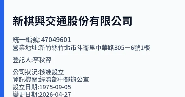 新棋興交通股份有限公司的照片-統編 47049601(新竹縣) 公司登記資料與營業項目詳細圖表