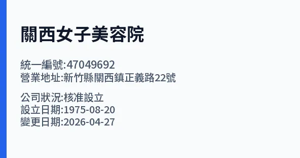 關西女子美容院的照片-統編 47049692(新竹縣) 公司登記資料與營業項目詳細圖表