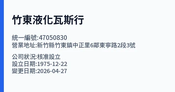 竹東液化瓦斯行的照片-統編 47050830(新竹縣) 公司登記資料與營業項目詳細圖表