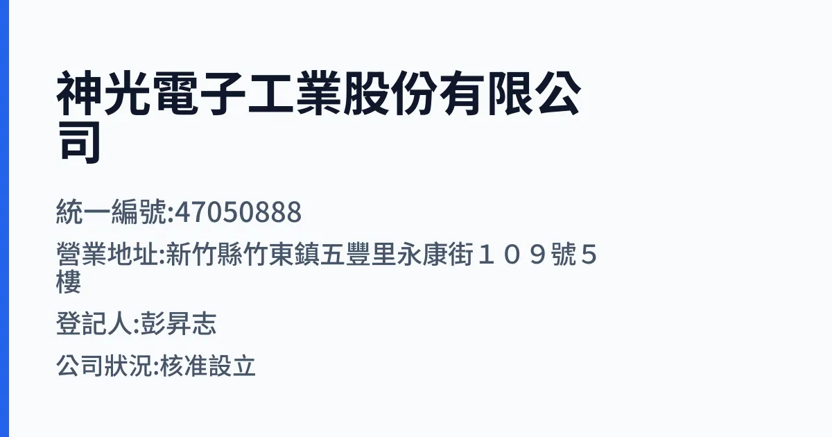 神光電子工業股份有限公司 - 統編 47050888(新竹縣) 公司登記資料與營業項目詳細圖表