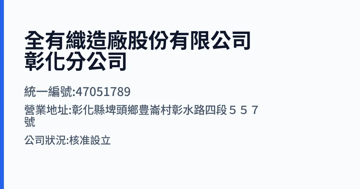 全有織造廠股份有限公司彰化分公司 - 統編 47051789（彰化縣） 公司登記資料與營業項目詳細圖表