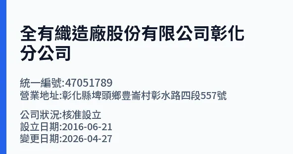 全有織造廠股份有限公司彰化分公司的照片-統編 47051789(彰化縣) 公司登記資料與營業項目詳細圖表