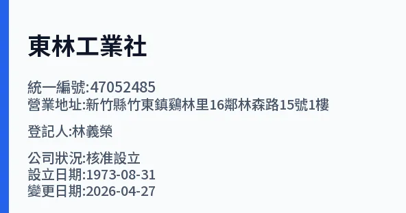 東林工業社的照片-統編 47052485(新竹縣) 公司登記資料與營業項目詳細圖表