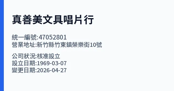 真善美文具唱片行的照片-統編 47052801(新竹縣) 公司登記資料與營業項目詳細圖表