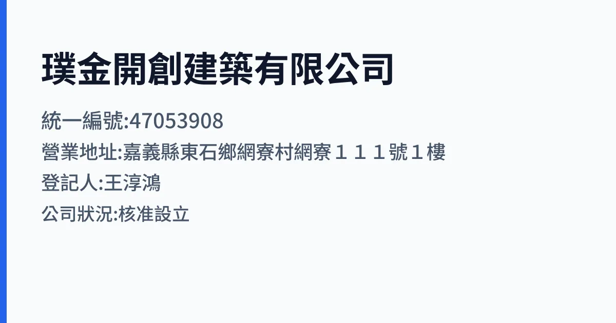 璞金開創建築有限公司 - 統編 47053908(南投縣) 公司登記資料與營業項目詳細圖表