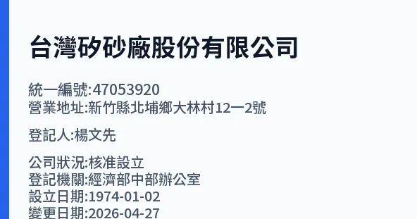 台灣矽砂廠股份有限公司的照片-統編 47053920(新竹縣) 公司登記資料與營業項目詳細圖表
