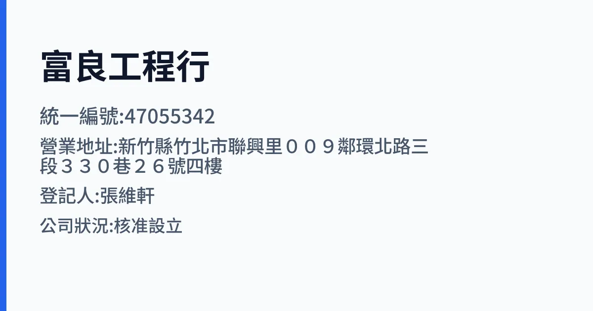 富良工程行 - 統編 47055342(新竹縣) 公司登記資料與營業項目詳細圖表