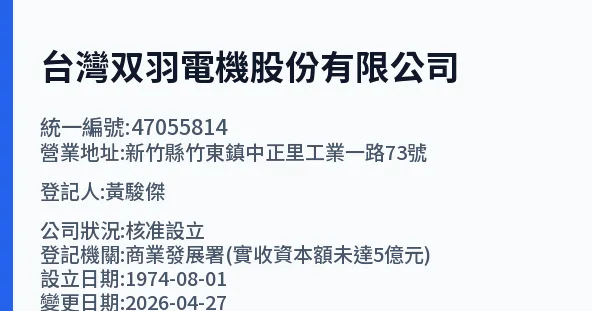 台灣双羽電機股份有限公司的照片-統編 47055814(新竹縣) 公司登記資料與營業項目詳細圖表