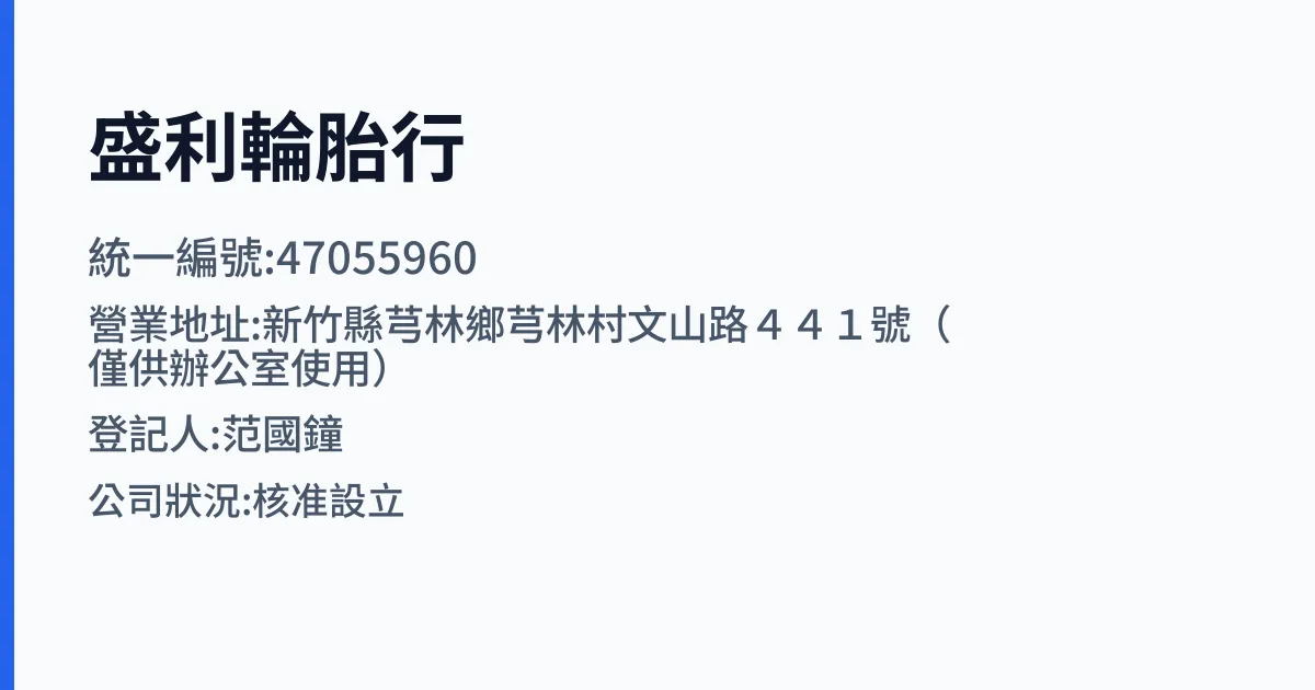盛利輪胎行 - 統編 47055960(新竹縣) 公司登記資料與營業項目詳細圖表