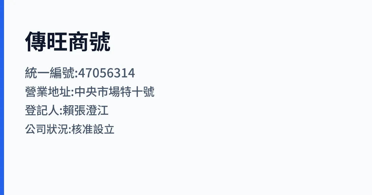 傳旺商號 - 統編 47056314(新竹縣) 公司登記資料與營業項目詳細圖表