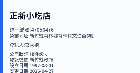 正新小吃店的照片-統編 47056476(新竹縣) 公司登記資料與營業項目詳細圖表