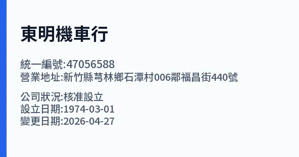 東明機車行的照片-統編 47056588(新竹縣) 公司登記資料與營業項目詳細圖表