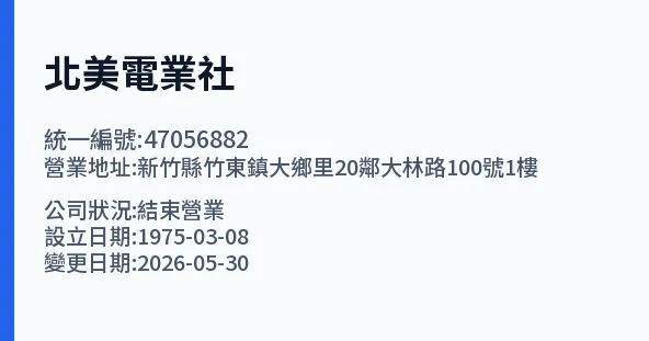 北美電業社的照片-統編 47056882(新竹縣) 公司登記資料與營業項目詳細圖表