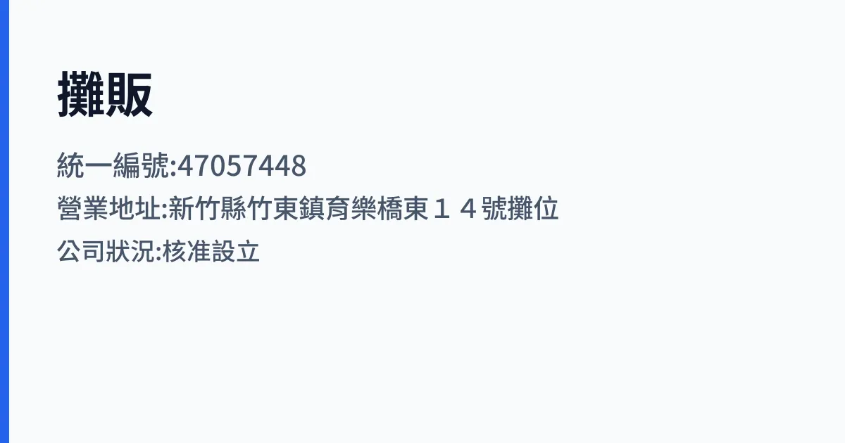 攤販 - 統編 47057448(新竹縣) 公司登記資料與營業項目詳細圖表