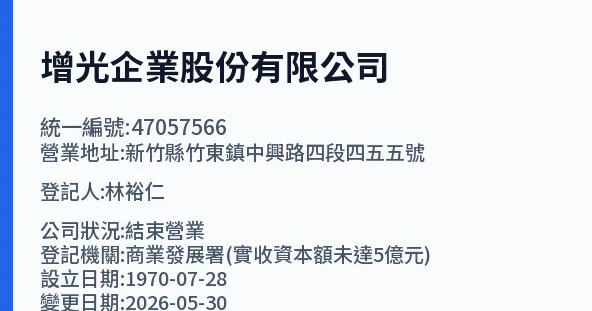 增光企業股份有限公司的照片-統編 47057566(新竹縣) 公司登記資料與營業項目詳細圖表