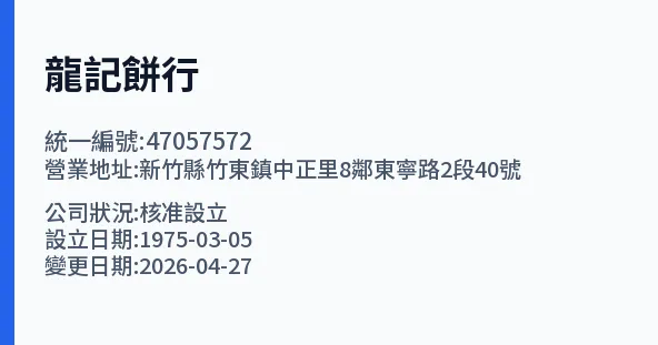 龍記餅行的照片-統編 47057572(新竹縣) 公司登記資料與營業項目詳細圖表
