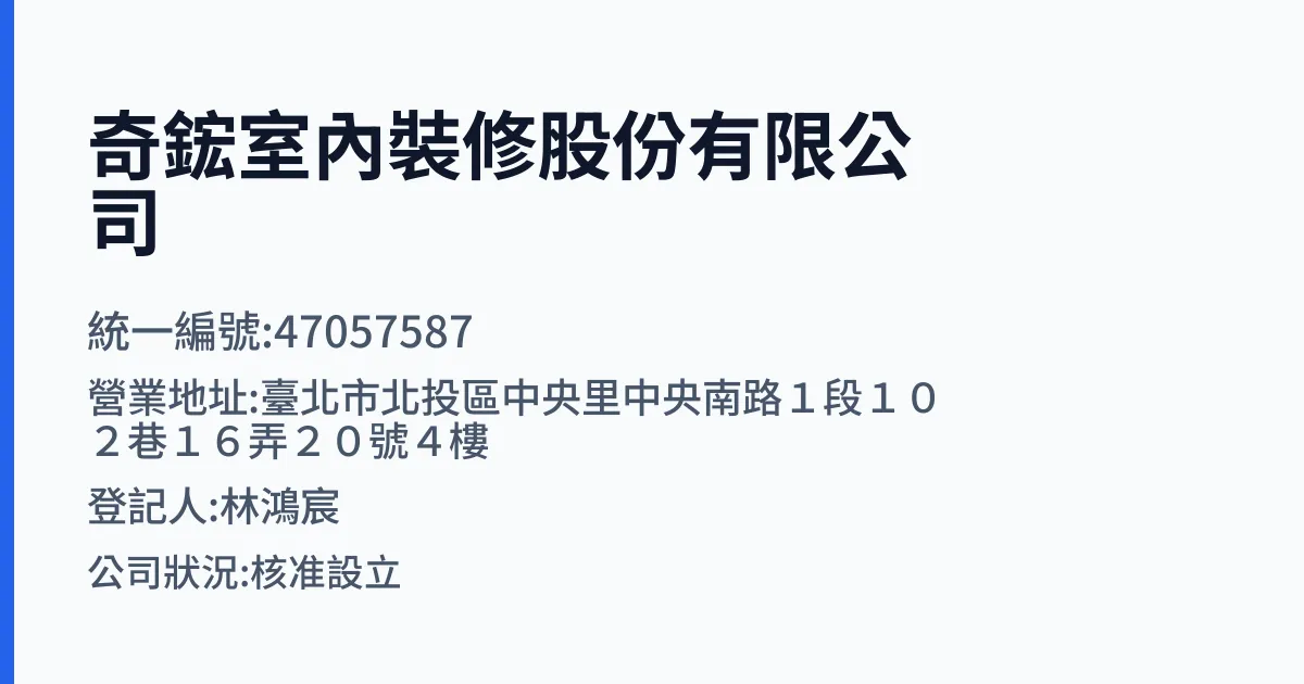 奇鋐室內裝修股份有限公司 - 統編 47057587(臺北市) 公司登記資料與營業項目詳細圖表