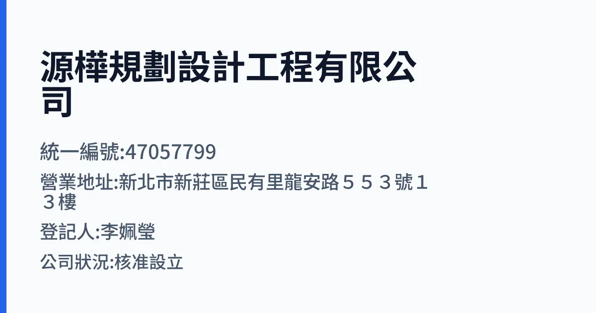 源樺規劃設計工程有限公司 - 統編 47057799(新北市) 公司登記資料與營業項目詳細圖表