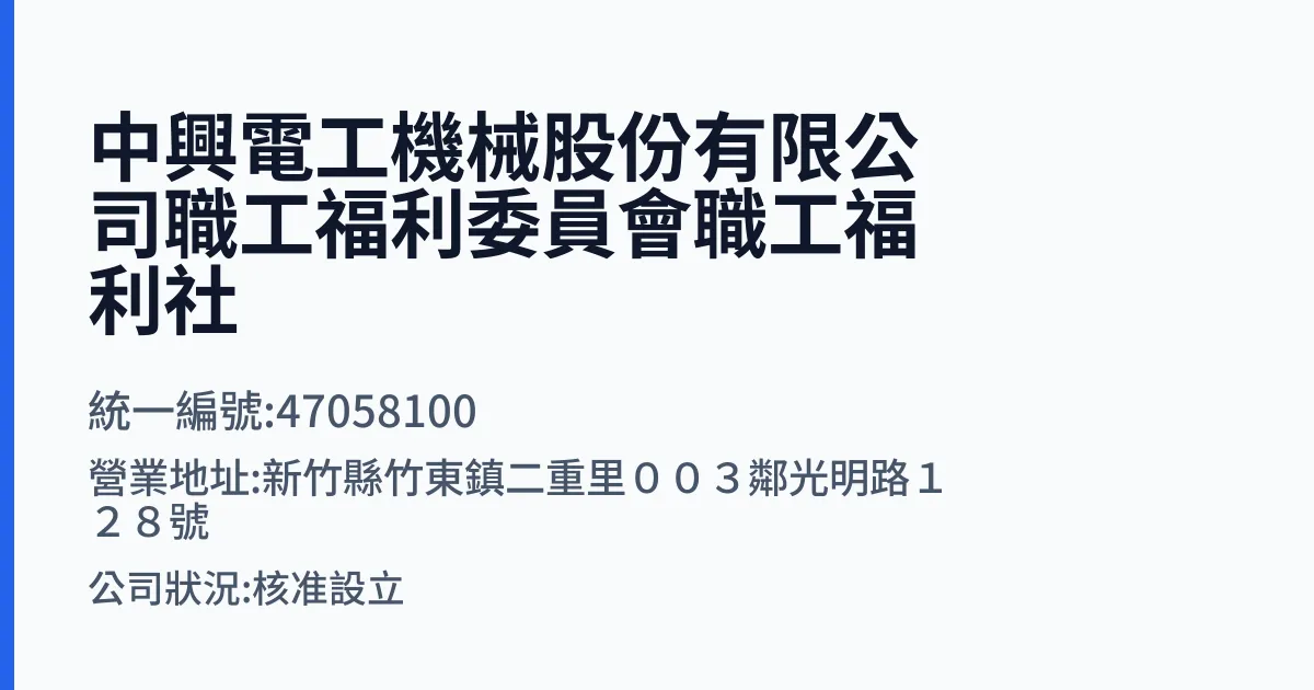 中興電工機械股份有限公司職工福利委員會職工福利社 - 統編 47058100(新竹縣) 公司登記資料與營業項目詳細圖表