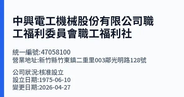 中興電工機械股份有限公司職工福利委員會職工福利社的照片-統編 47058100(新竹縣) 公司登記資料與營業項目詳細圖表