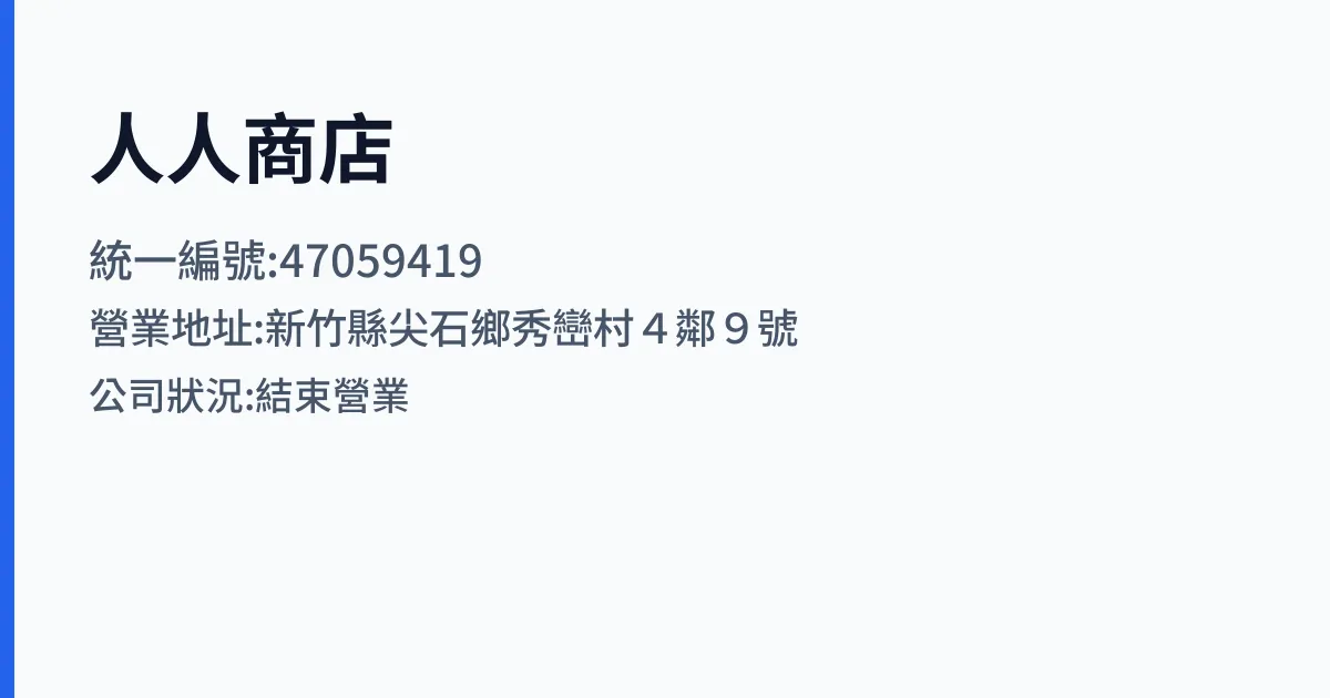 人人商店 - 統編 47059419(新竹縣) 公司登記資料與營業項目詳細圖表