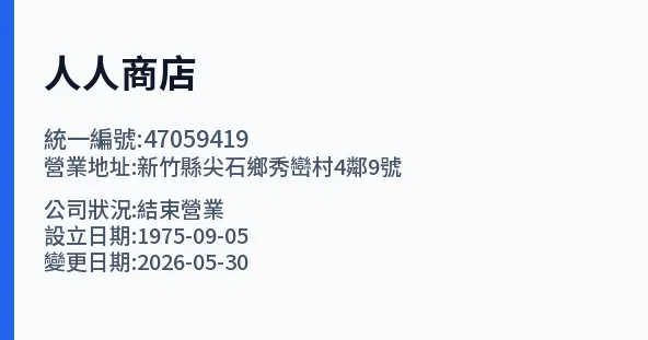 人人商店的照片-統編 47059419(新竹縣) 公司登記資料與營業項目詳細圖表