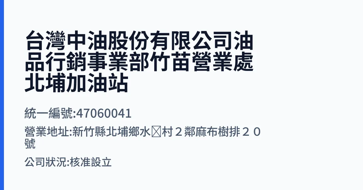 台灣中油股份有限公司油品行銷事業部竹苗營業處北埔加油站 - 統編 47060041(新竹縣) 公司登記資料與營業項目詳細圖表
