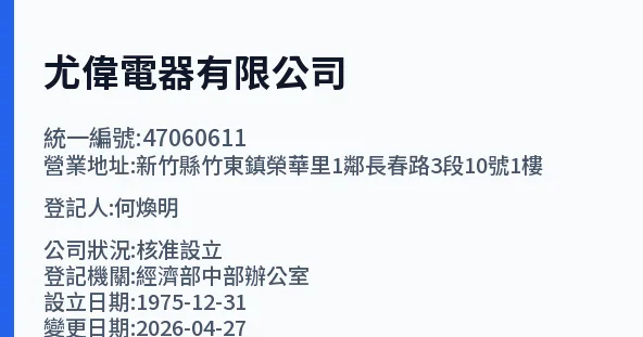 尤偉電器有限公司的照片-統編 47060611(新竹縣) 公司登記資料與營業項目詳細圖表