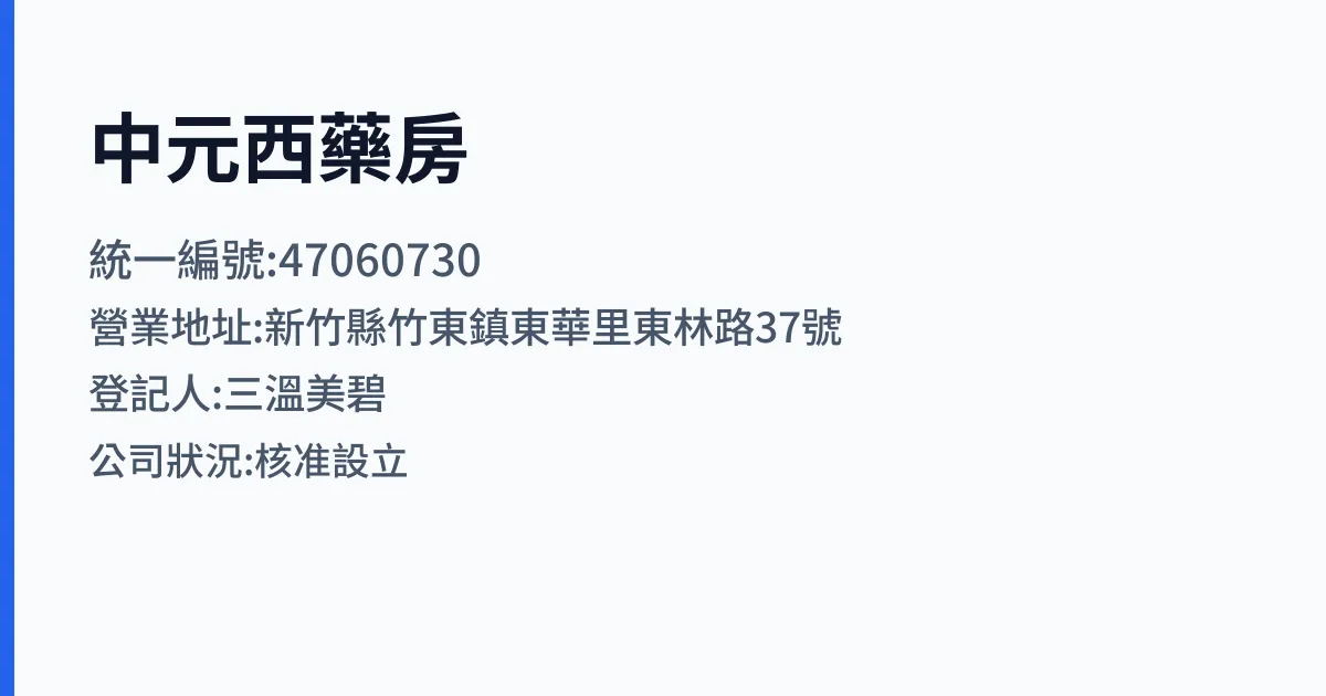 中元西藥房 - 統編 47060730(新竹縣) 公司登記資料與營業項目詳細圖表