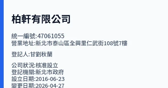 柏軒有限公司的照片-統編 47061055(新北市) 公司登記資料與營業項目詳細圖表