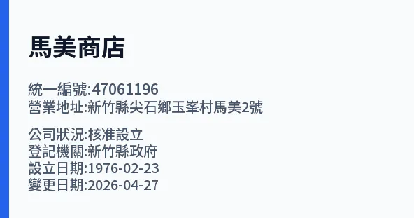 馬美商店的照片-統編 47061196(新竹縣) 公司登記資料與營業項目詳細圖表
