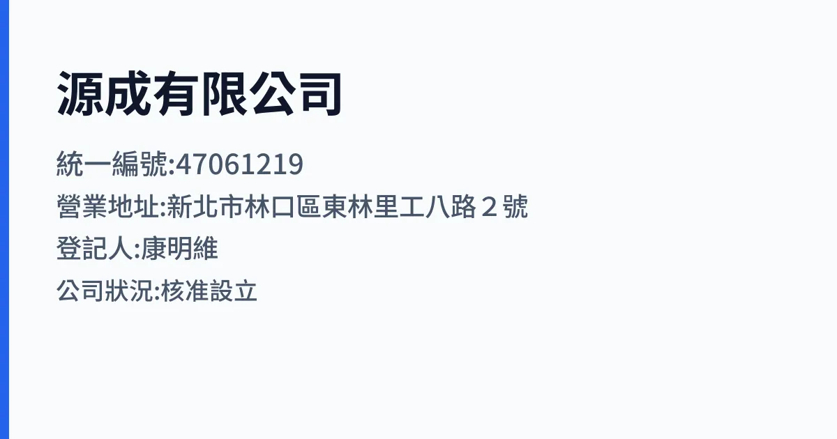 源成有限公司 - 統編 47061219(新北市) 公司登記資料與營業項目詳細圖表